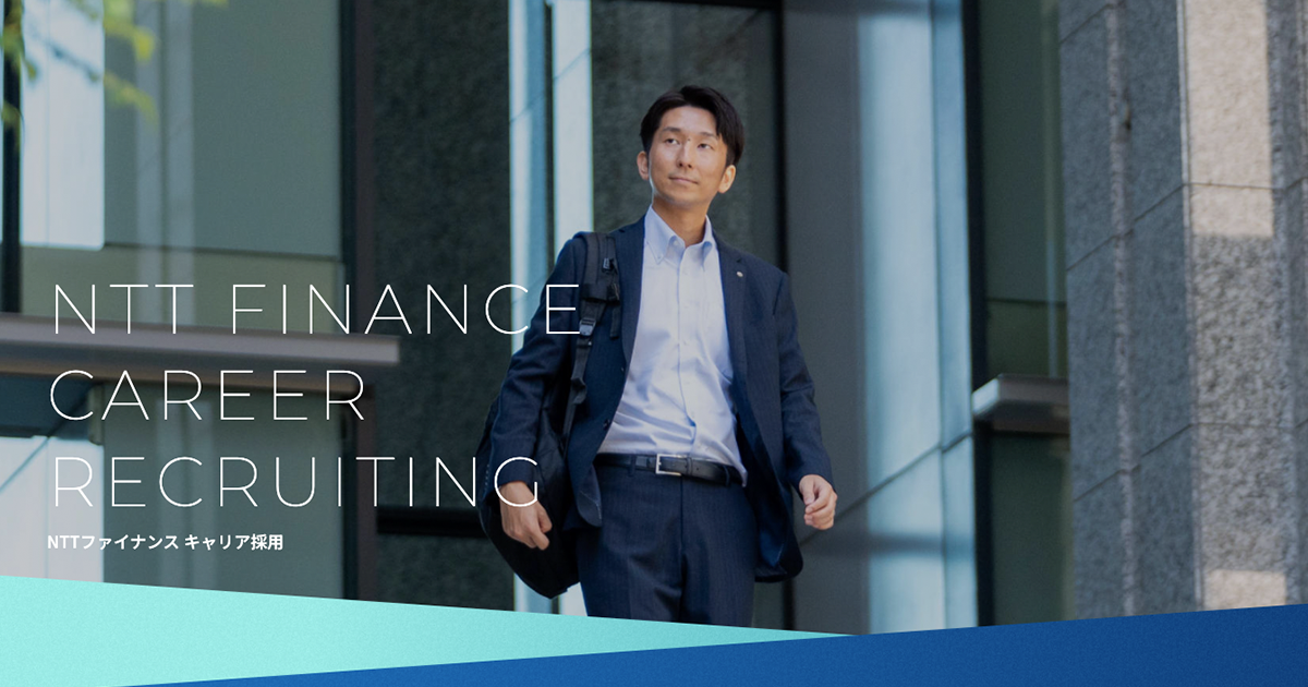 採用情報 | NTTファイナンスキャリア採用サイト